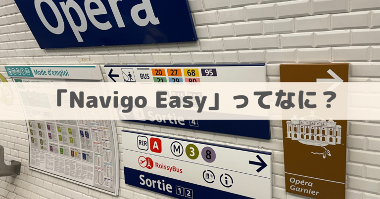 【パリ観光】チケットチャージ式ICカード「Navigo Easy」を解説！